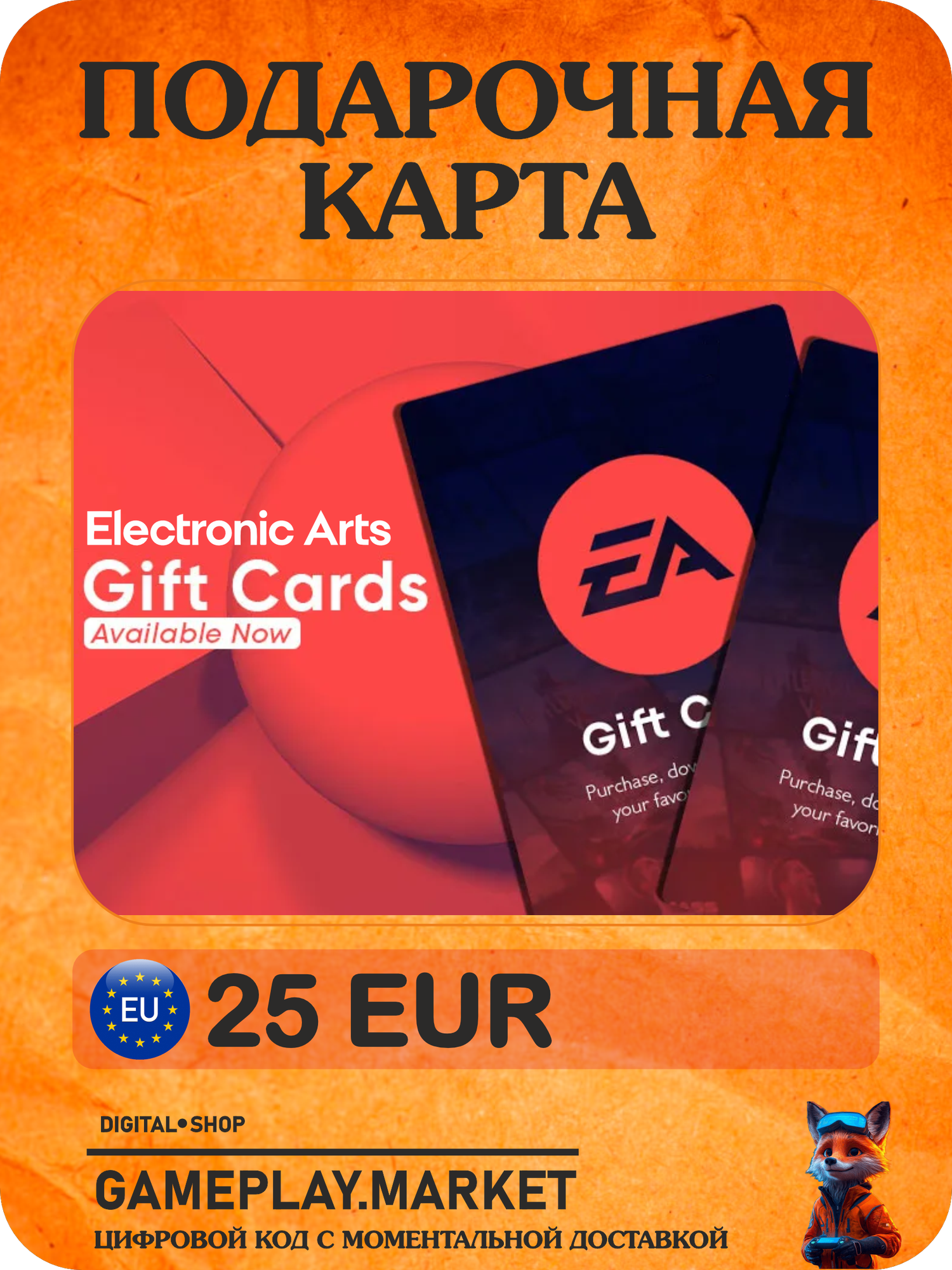 Подарочная карта EA 25 EUR страны ЕС валюта Евро / Gift Card EA 25 EUR Europe