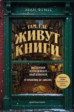 Там, где живут книги. История книжных магазинов от франклина до ". Фрисс Э.