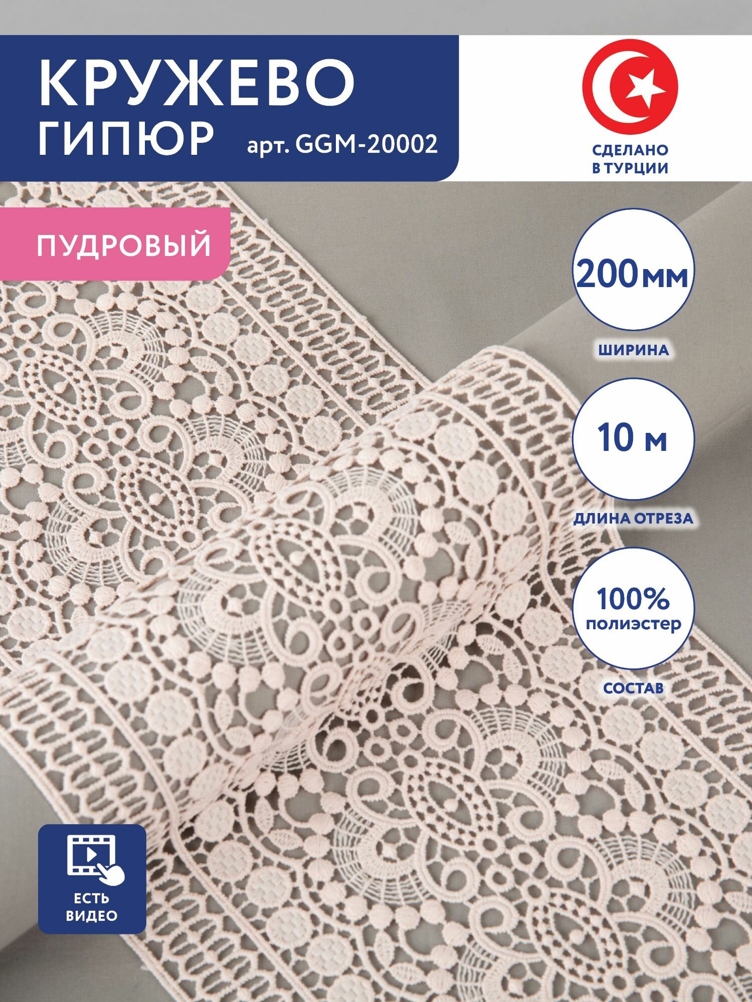 Кружево гипюр для рукоделия и шитья"Gamma" 200 мм GGM-20002 в пакете 10 м Турция пудровый