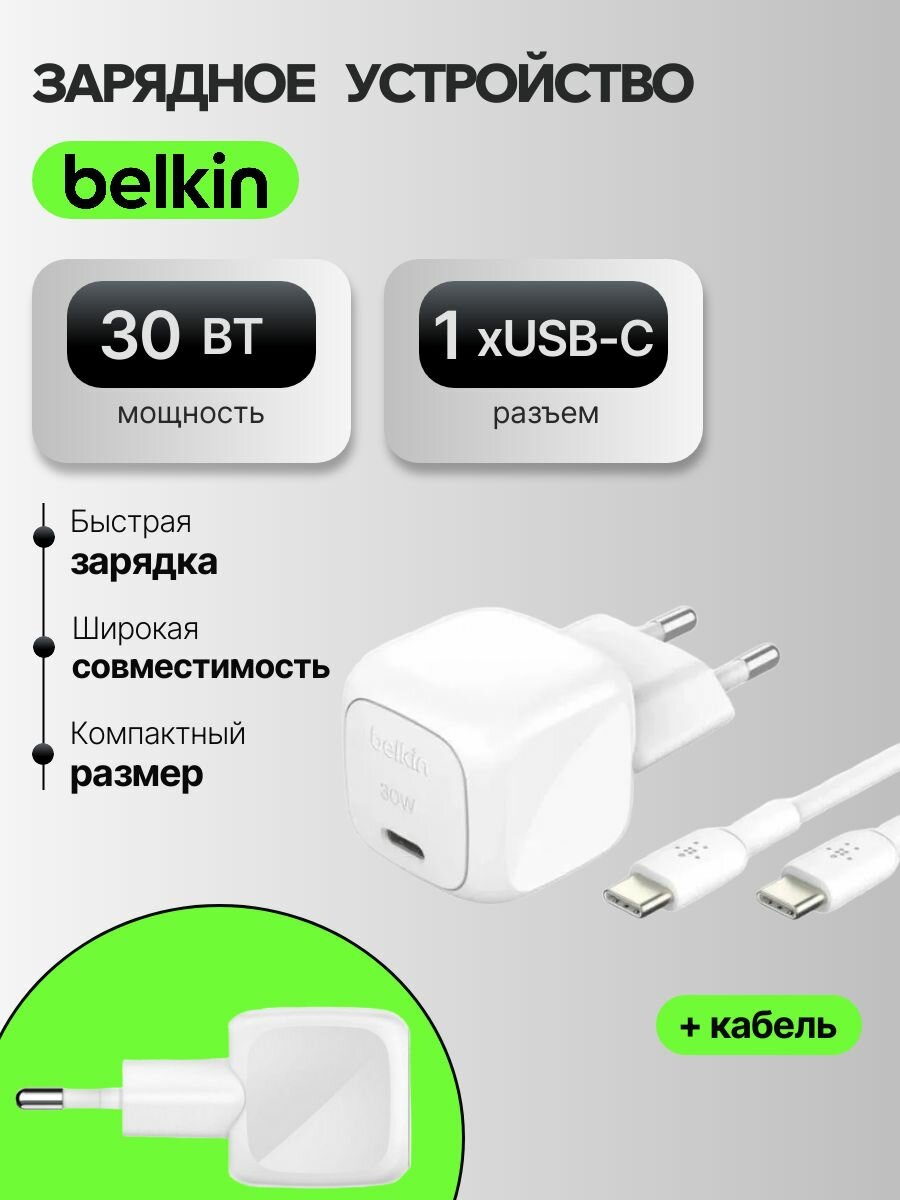 Сетевое зарядное устройство Belkin BoostCharge USB-C PD 30W Wall Charger + кабель Type-C, цвет белый (WCA008kq1MWH-B6)