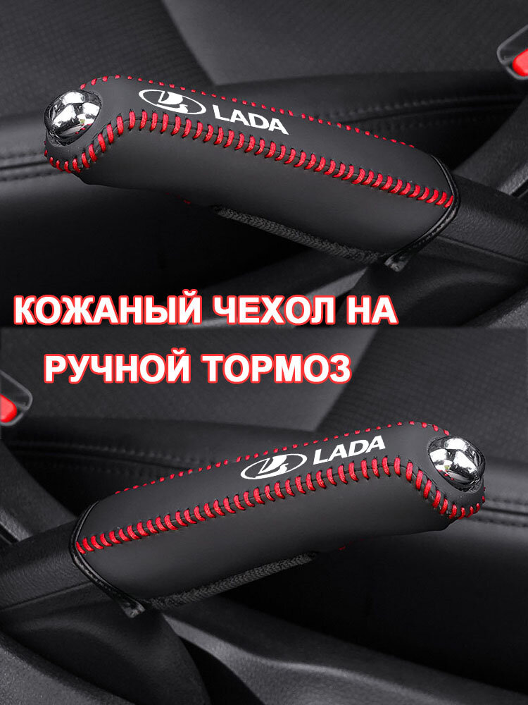 Кожаные чехлы на рычаг переключения передач и ручной тормоз для автомобиля LADA — защита и аккуратный вид салона