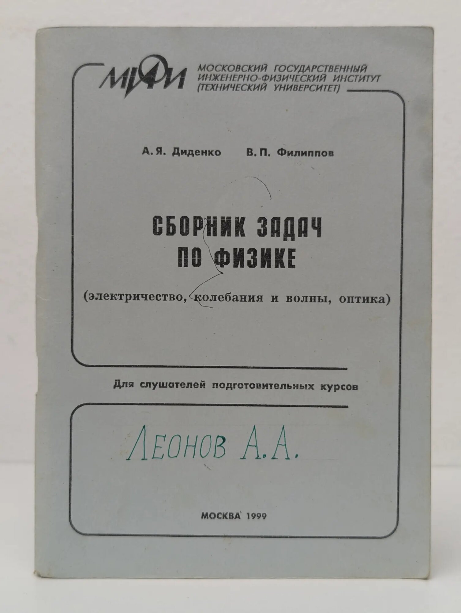 Сборник задач по физике. Электричество, колебания и волны, оптика Диденко А. Я, Филиппов В. П. 1999