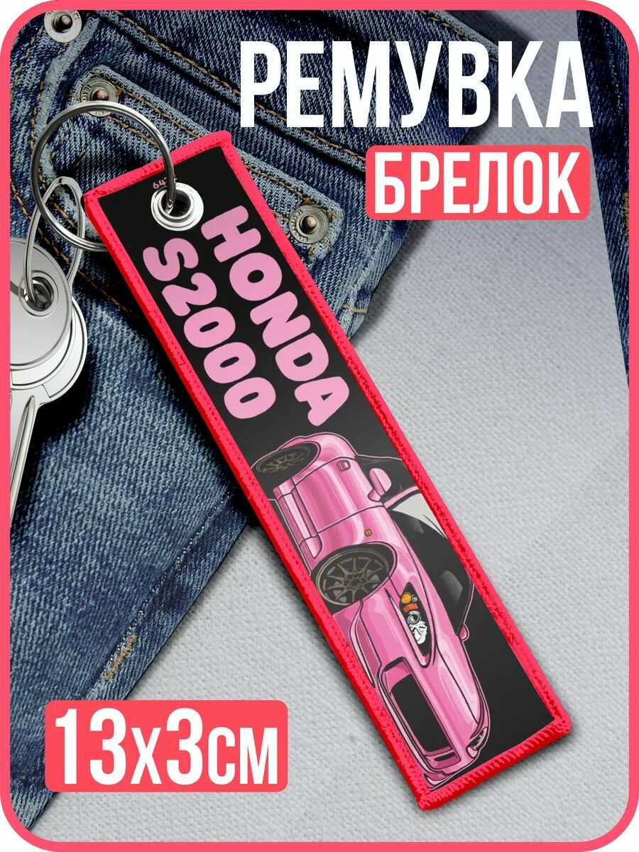 Брелок ремувка Honda S2000 Розовый