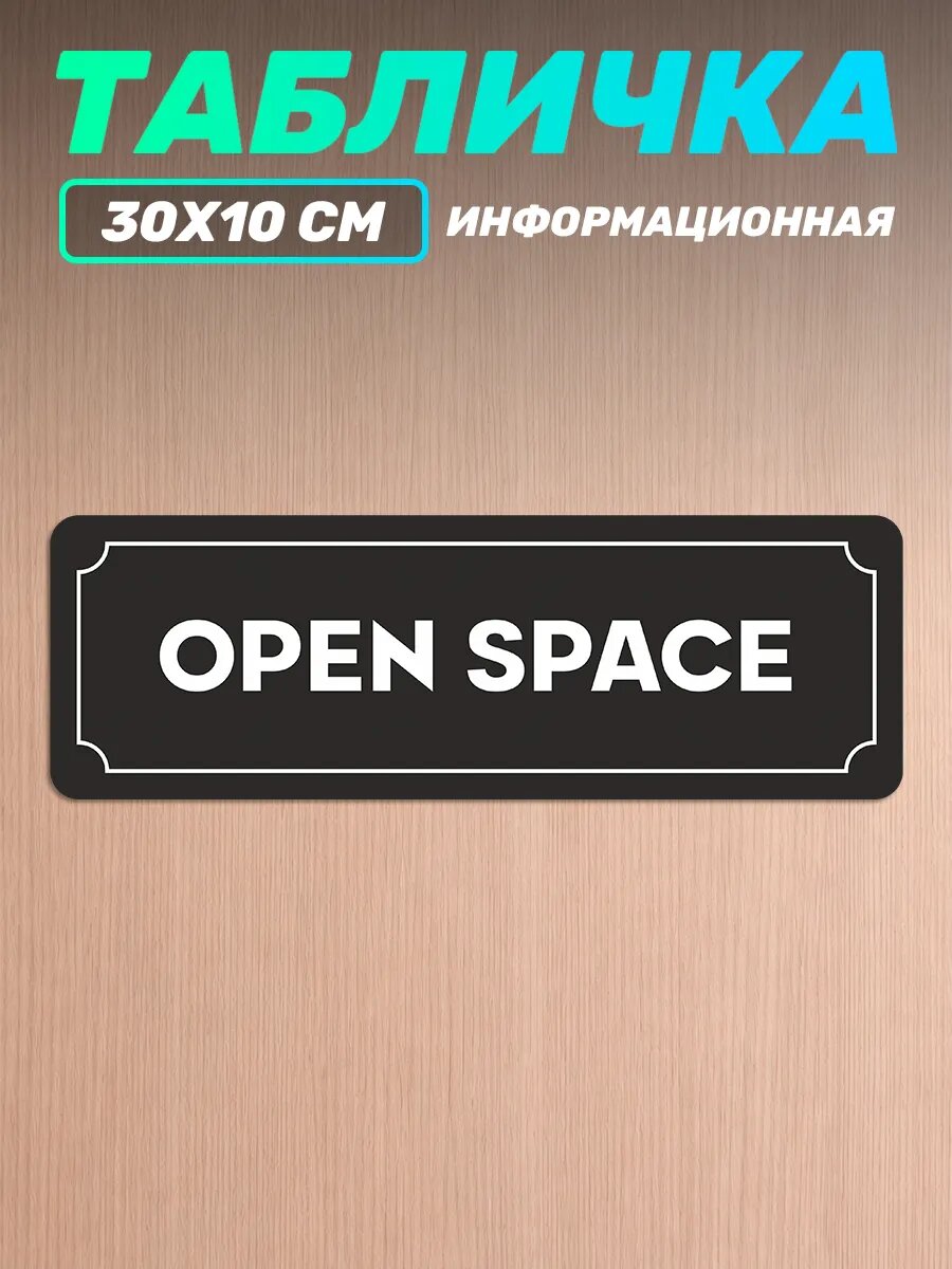 Табличка на дверь информационная Офис open space