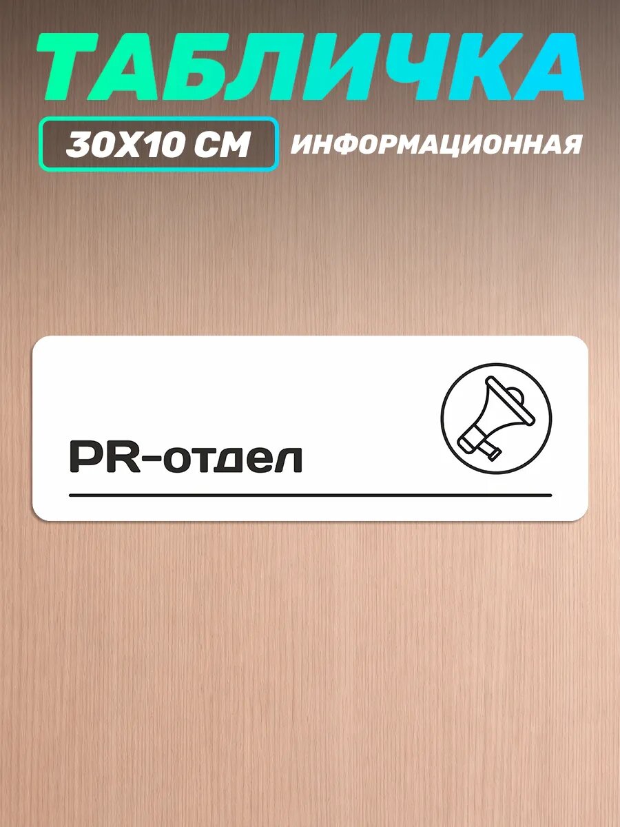 Табличка на дверь информационная для офиса Пиар отдел