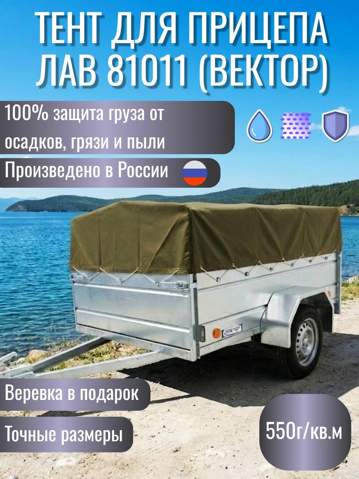 Тент для прицепа ЛАВ 81011 (вектор) 1960*1210*460мм, хаки (550 г/кв. м двухсторонний материал)