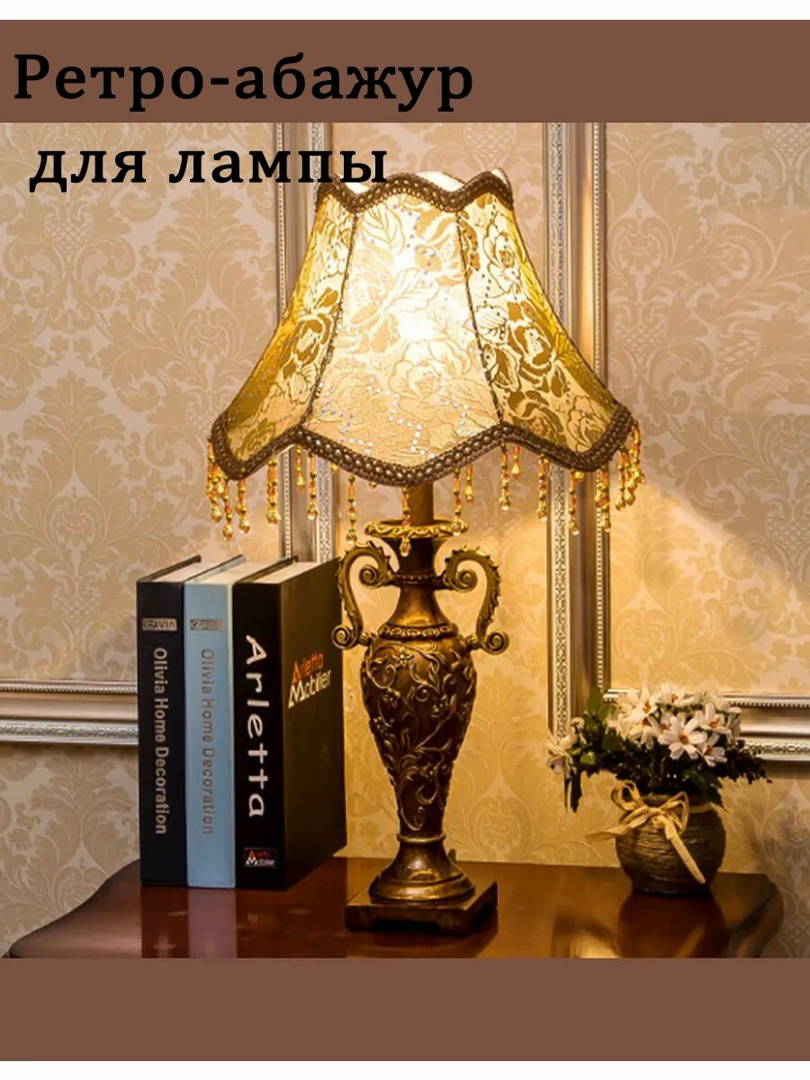 Роскошный старомодный абажур для настольных ламп и торшеров, для E27 и E14, оснащенный переходным кольцом, элегантный и удобный в вашем доме, диаметр 260 мм