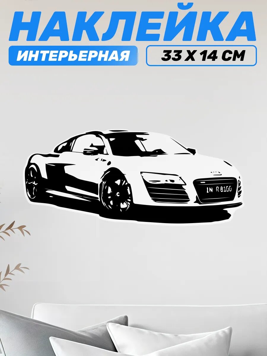 Наклейка на стену для декора интерьерная Машина ауди