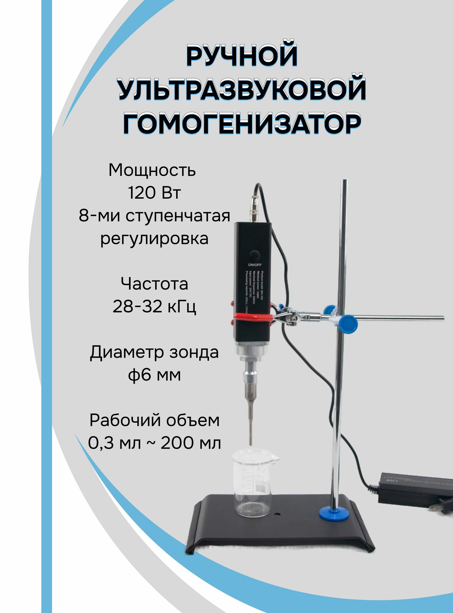 Гомогенизатор ультразвуковой ручной, медицинская сталь, зонд ф6мм (0,3мл - 200мл)