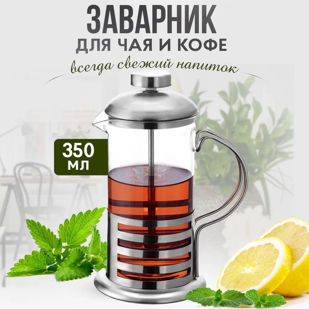 Френч-пресс для чая и кофе, 350 мл, стеклянный, металлический, прозрачный/серебристый — фото 1