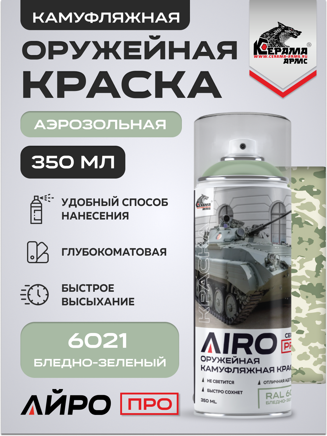 Оружейная камуфляжная краска AIRO - PRO 6021 бледно-зеленый цвет. Объем 350мл. "CERAMA-ARMS"