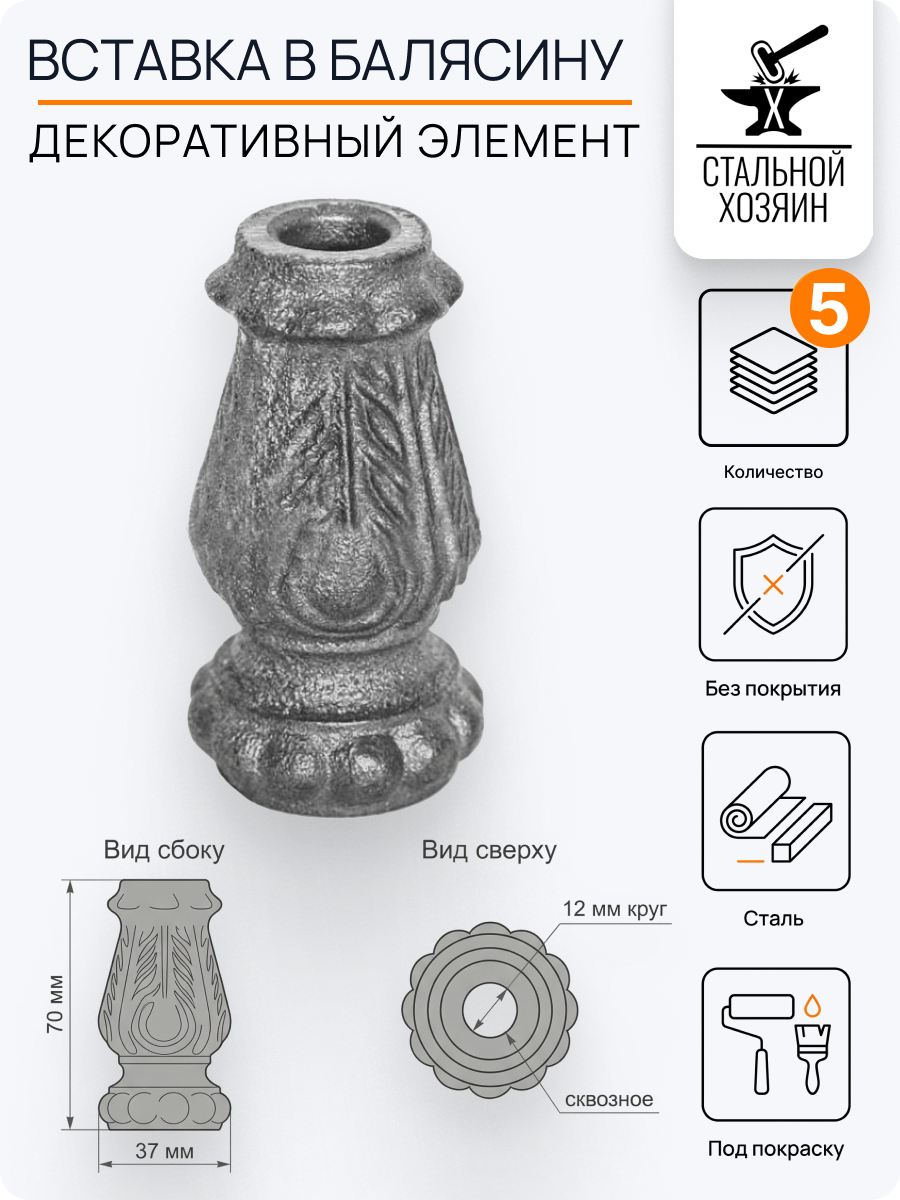 5 шт. Декоративный кованый элемент Вставка в балясину 70х37 мм