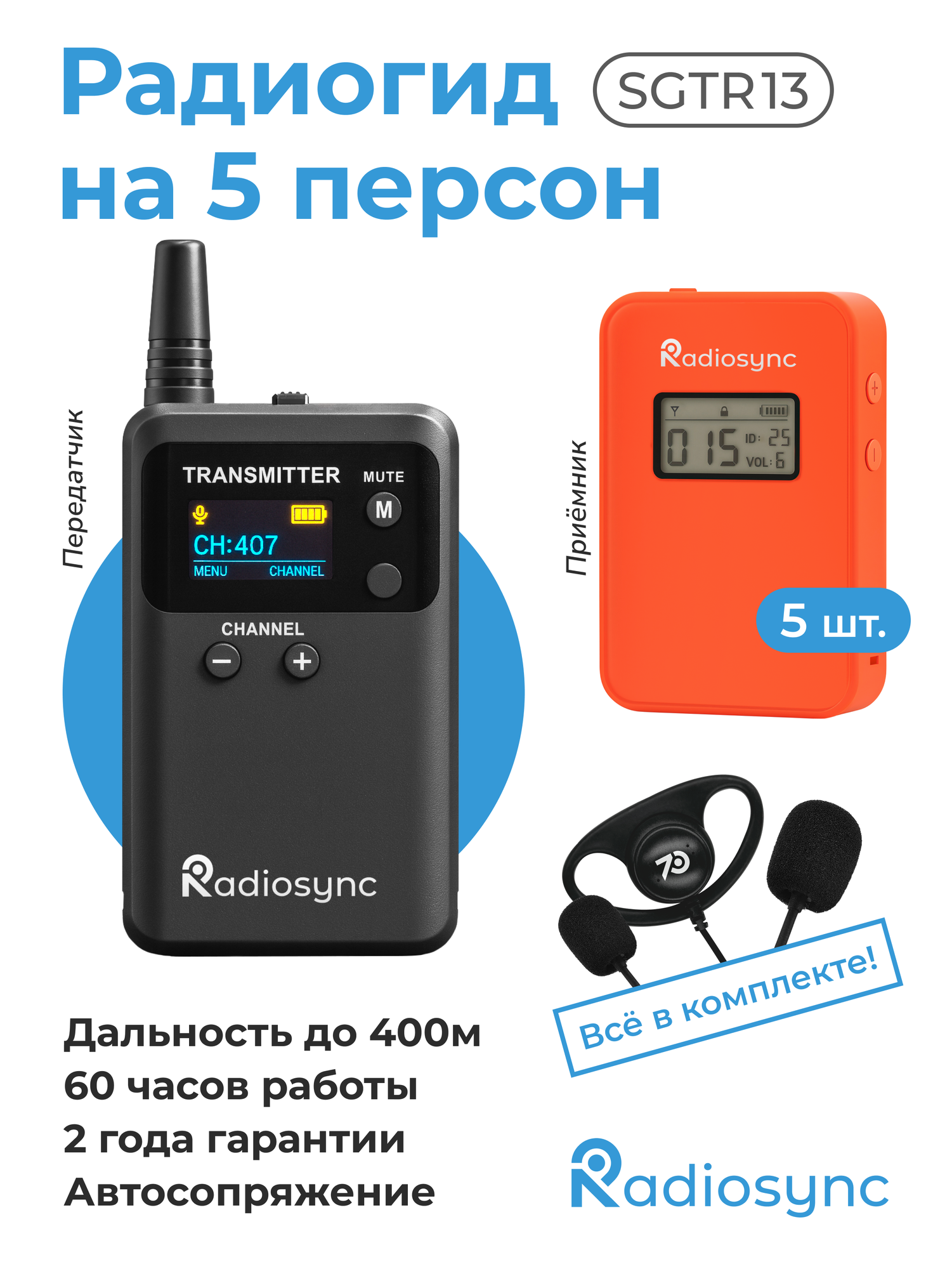 Беспроводная радиогид система на 5 экскурсантов Radiosync SGTR13, оранжевый