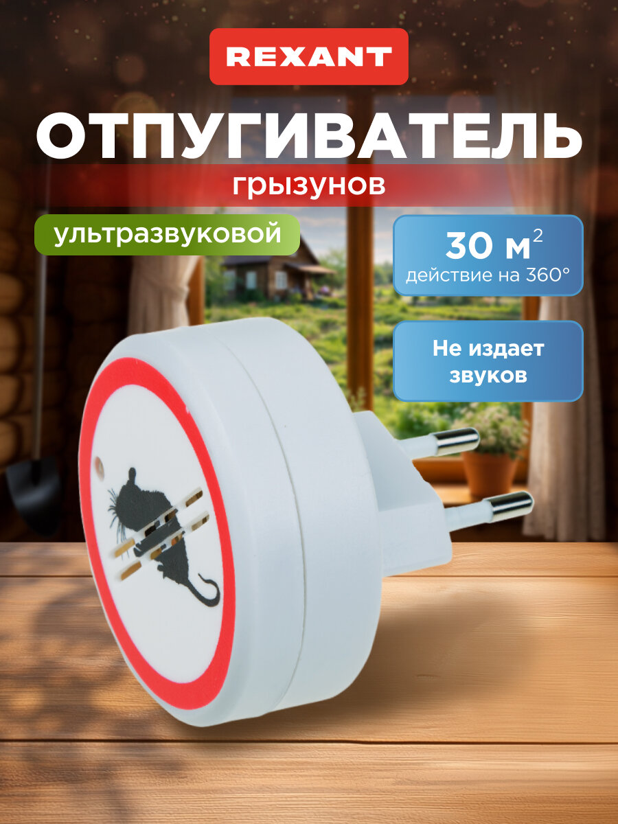 Ультразвуковой отпугиватель грызунов REXANT, зона покрытия 30 м2