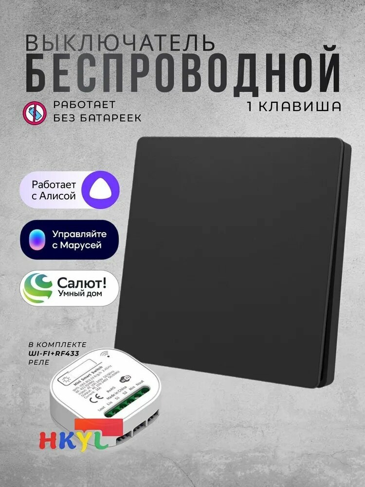 Беспроводной выключатель с Wi-Fi и RF433мГц одноклавишный, умный кинетический беспроводной выключатель 1 шт + умное реле
