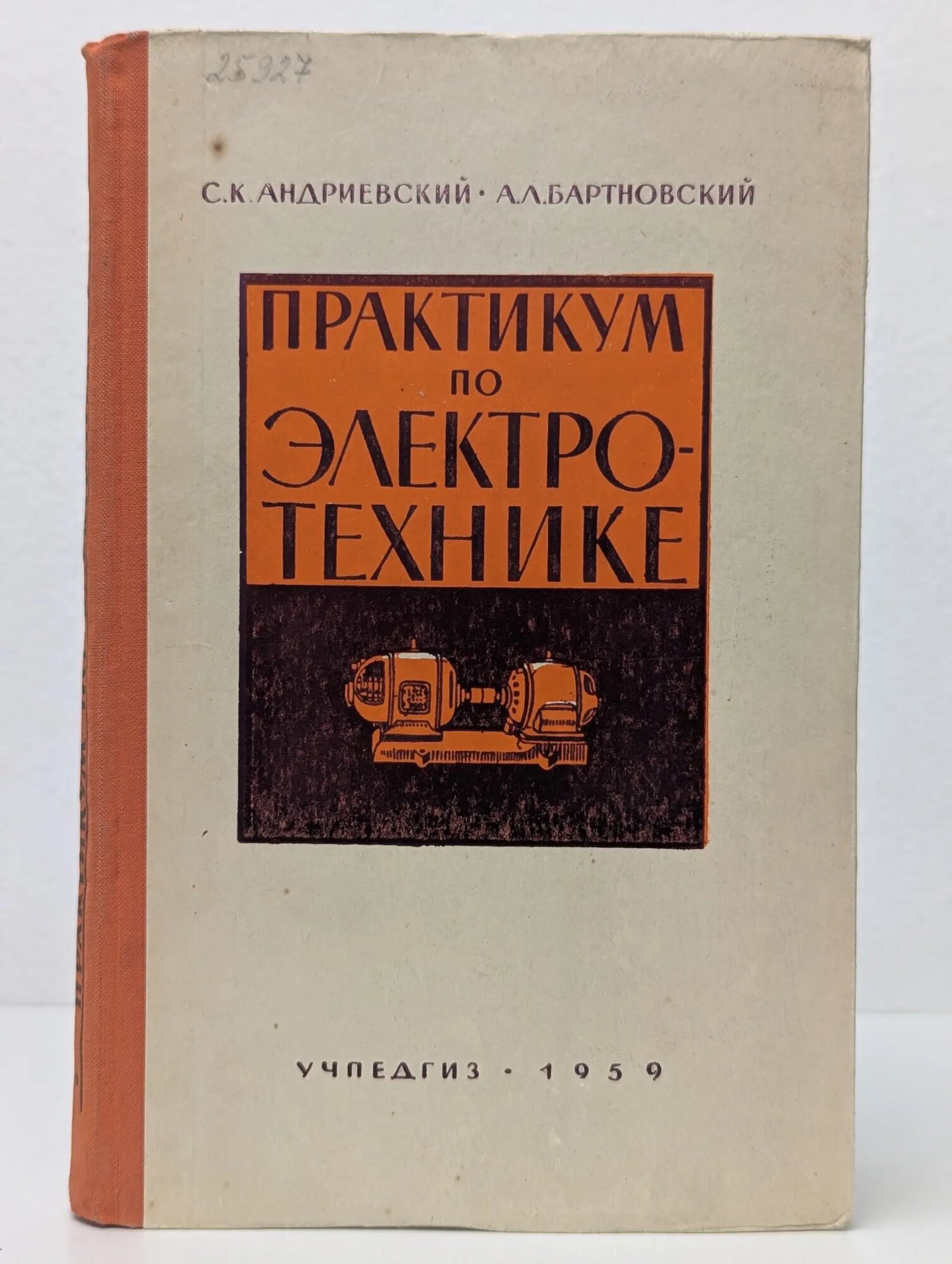 Практикум по электротехнике Андриевский Сергей Константинович Бартновский Александр Леонтьевич 1959