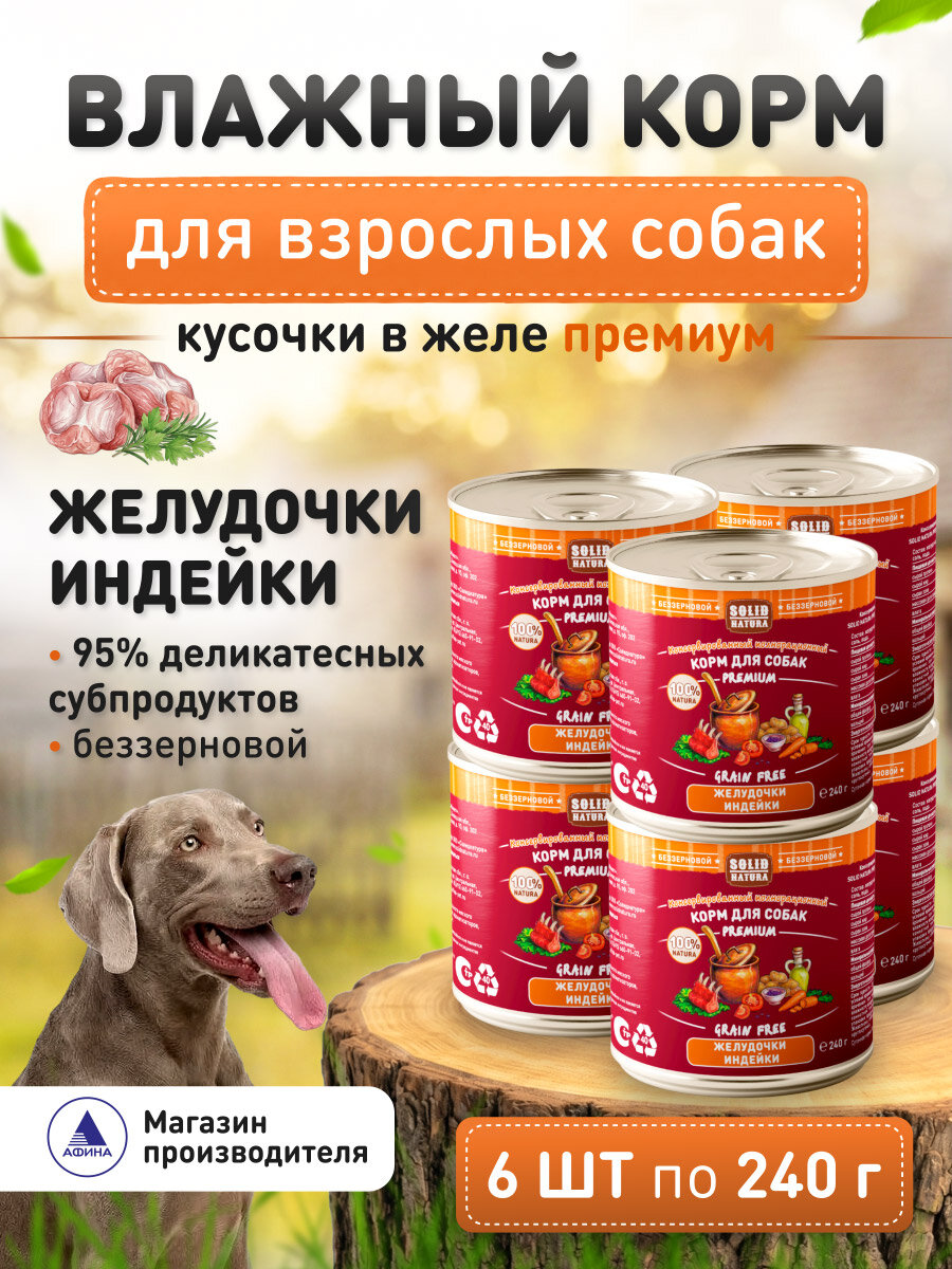 Влажный корм для собак Solid Natura Premium Желудочки индейки, беззерновой, упаковка 6 шт х 240 г
