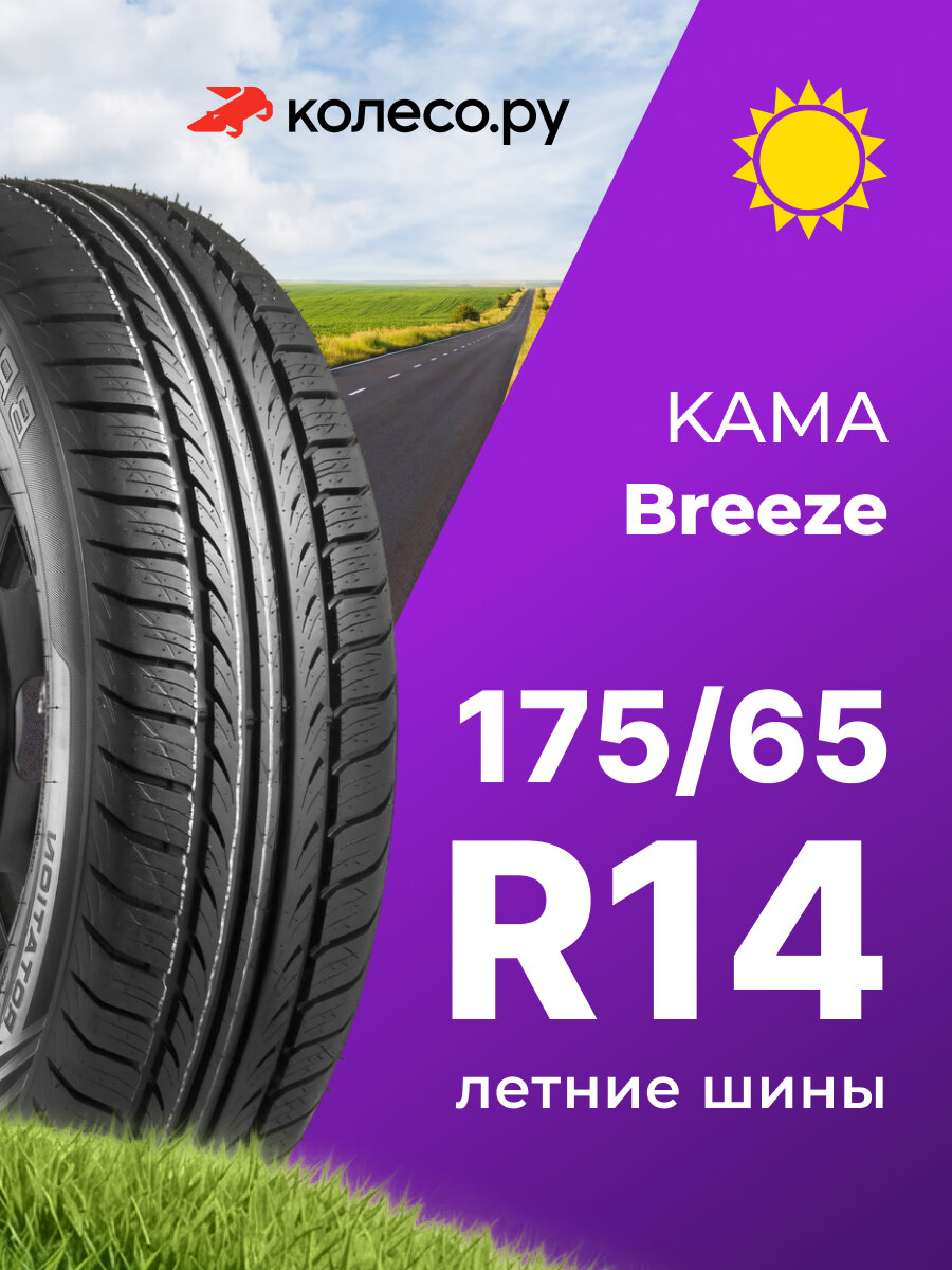 Шины летние КАМА BREEZE НК-132 175/65 R14 82H нешипованная летняя резина
