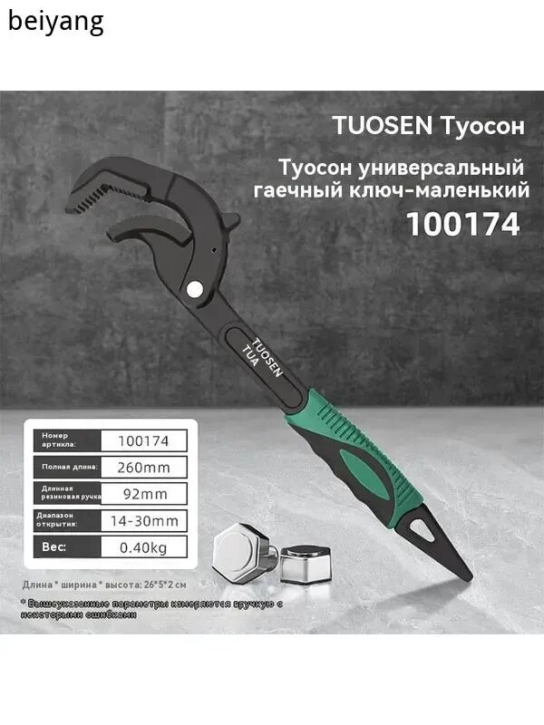 Универсальный гаечный ключ Трубопроводный TUOSEN TUOcon для сантехнических работ, 260мм, углеродистая сталь