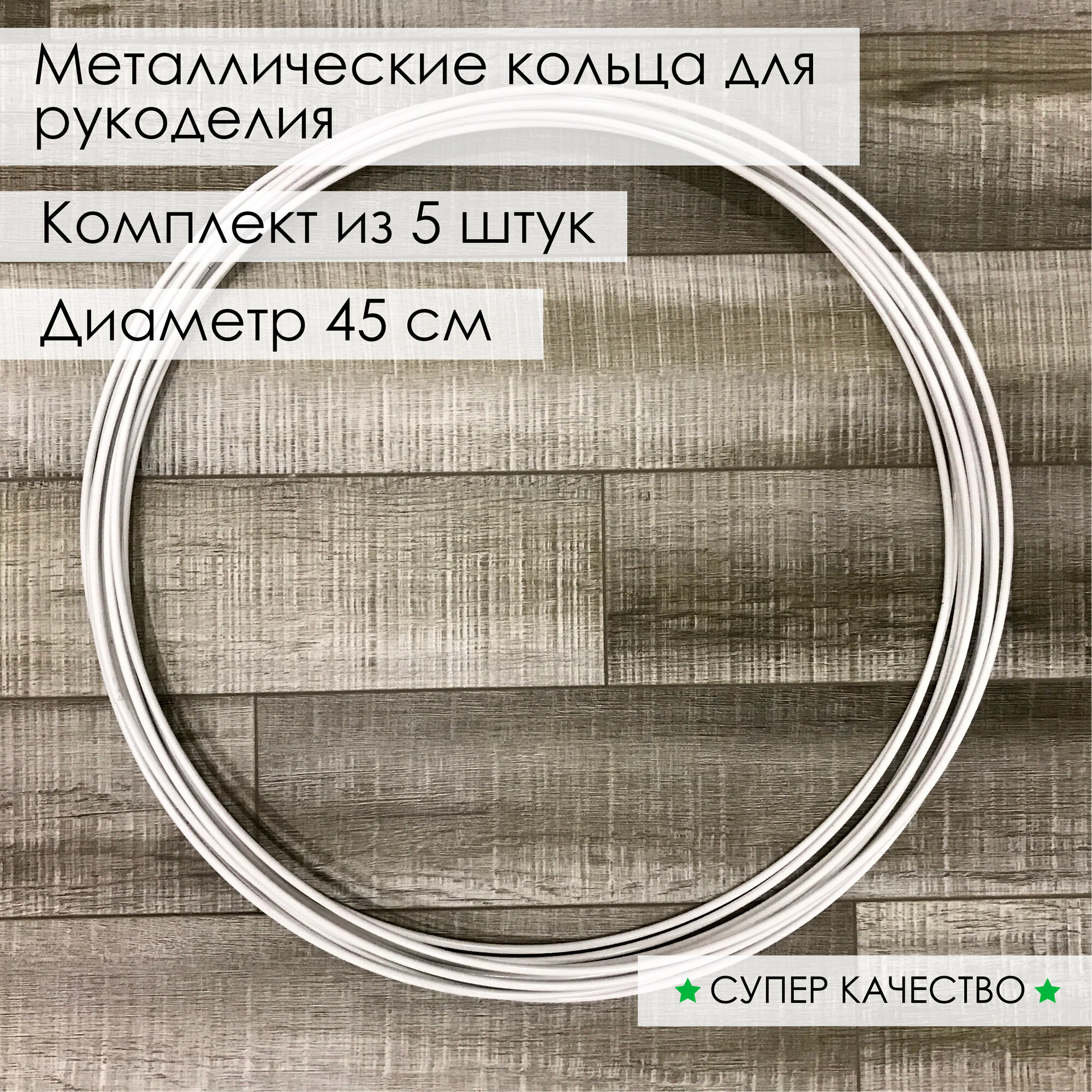 Кольцо из металла/основа для макраме, ловцов снов, рукоделия. Диаметр 45 см, 5 шт