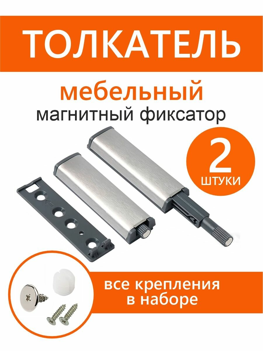 Магнитный толкатель для мебельного фасада 2 шт — демпфер без ручек для шкафов, кухонь и комодов, 80×20×10 мм набор