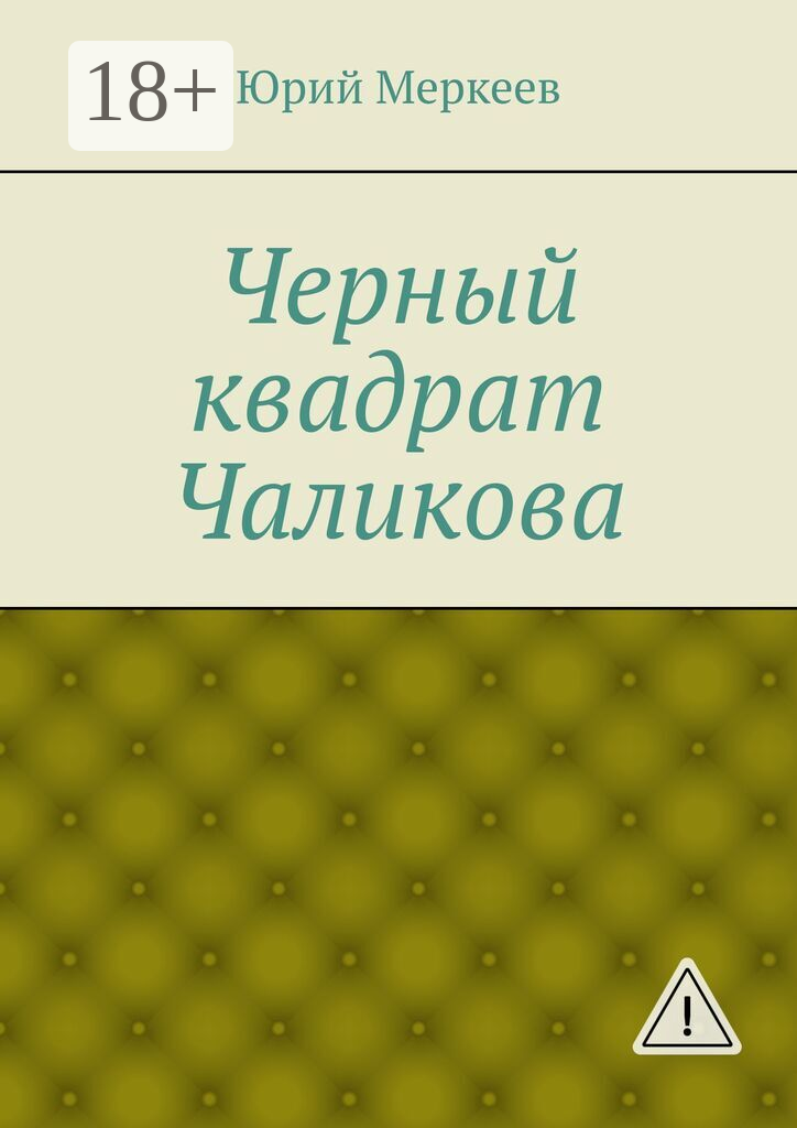 Черный квадрат Чаликова