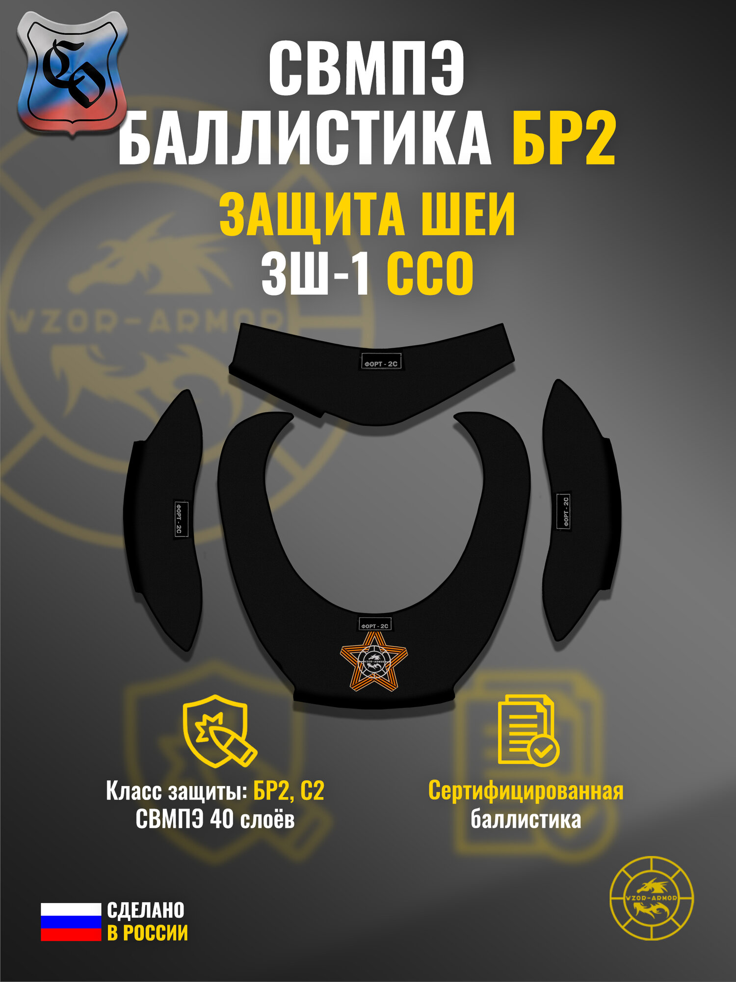 Баллистика свмпэ бр2 в защиту шеи "ЗШ-1" ССО (40 слоёв)