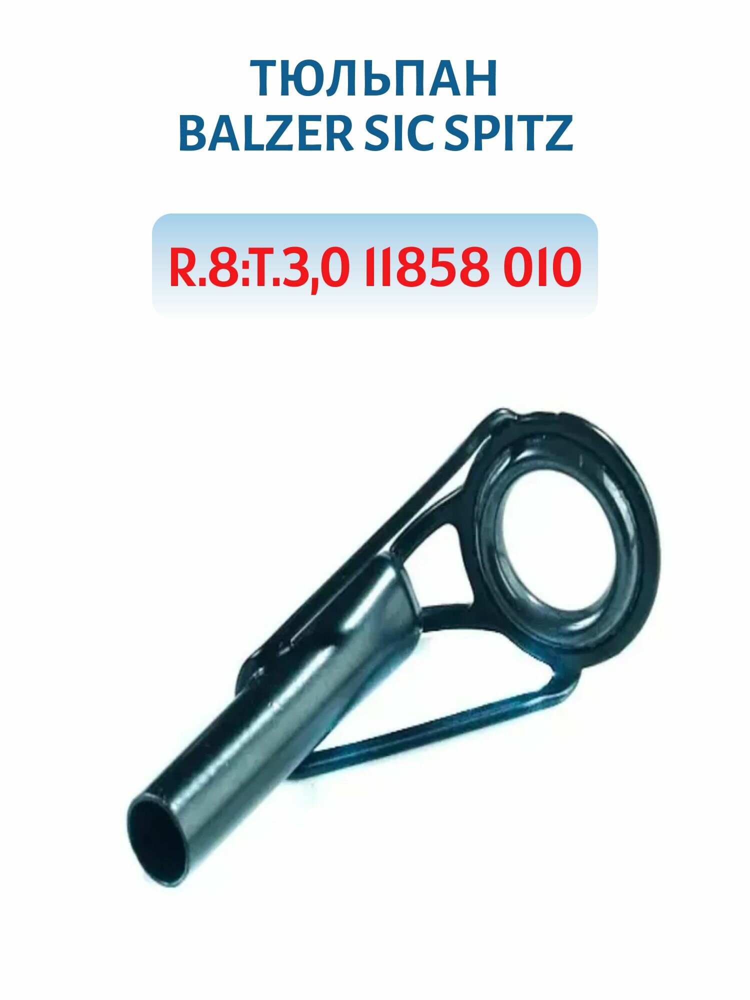 Тюльпан BALZER SIC Spitz. R.8: T.3,0 11858 010