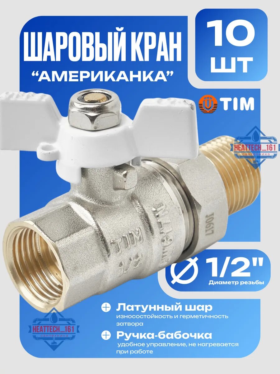 10 шт Шаровый кран‑«американка» DE1231N, 1/2