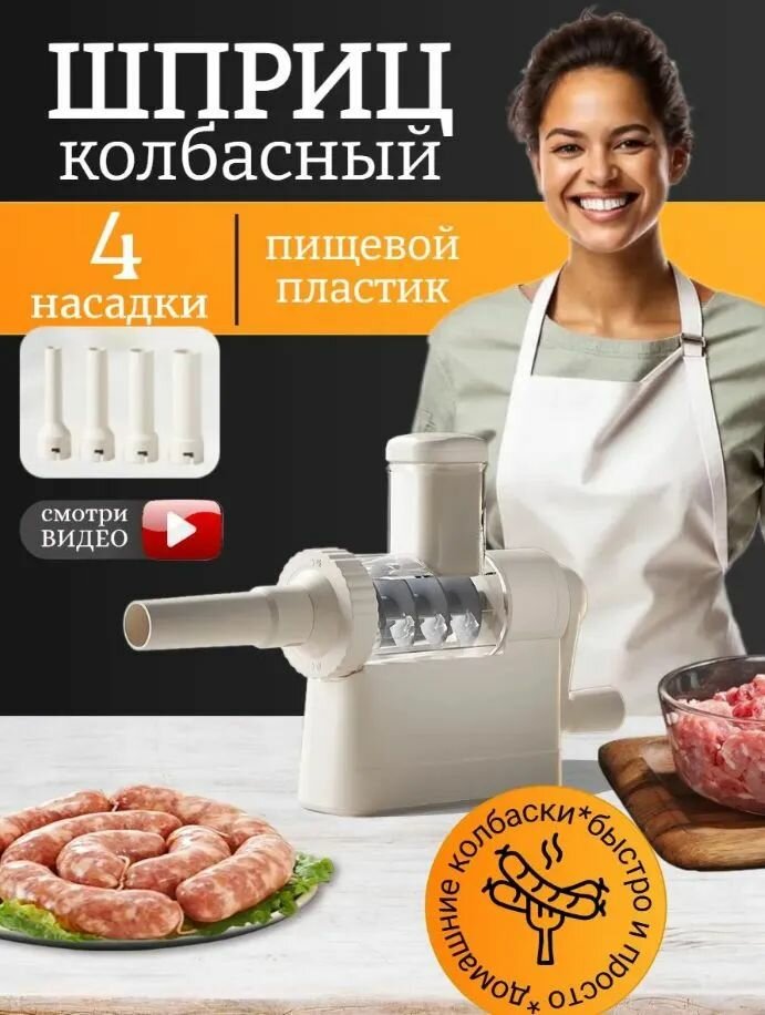 Шприц колбасный, насадок: 4 шт, мешков: 1 шт