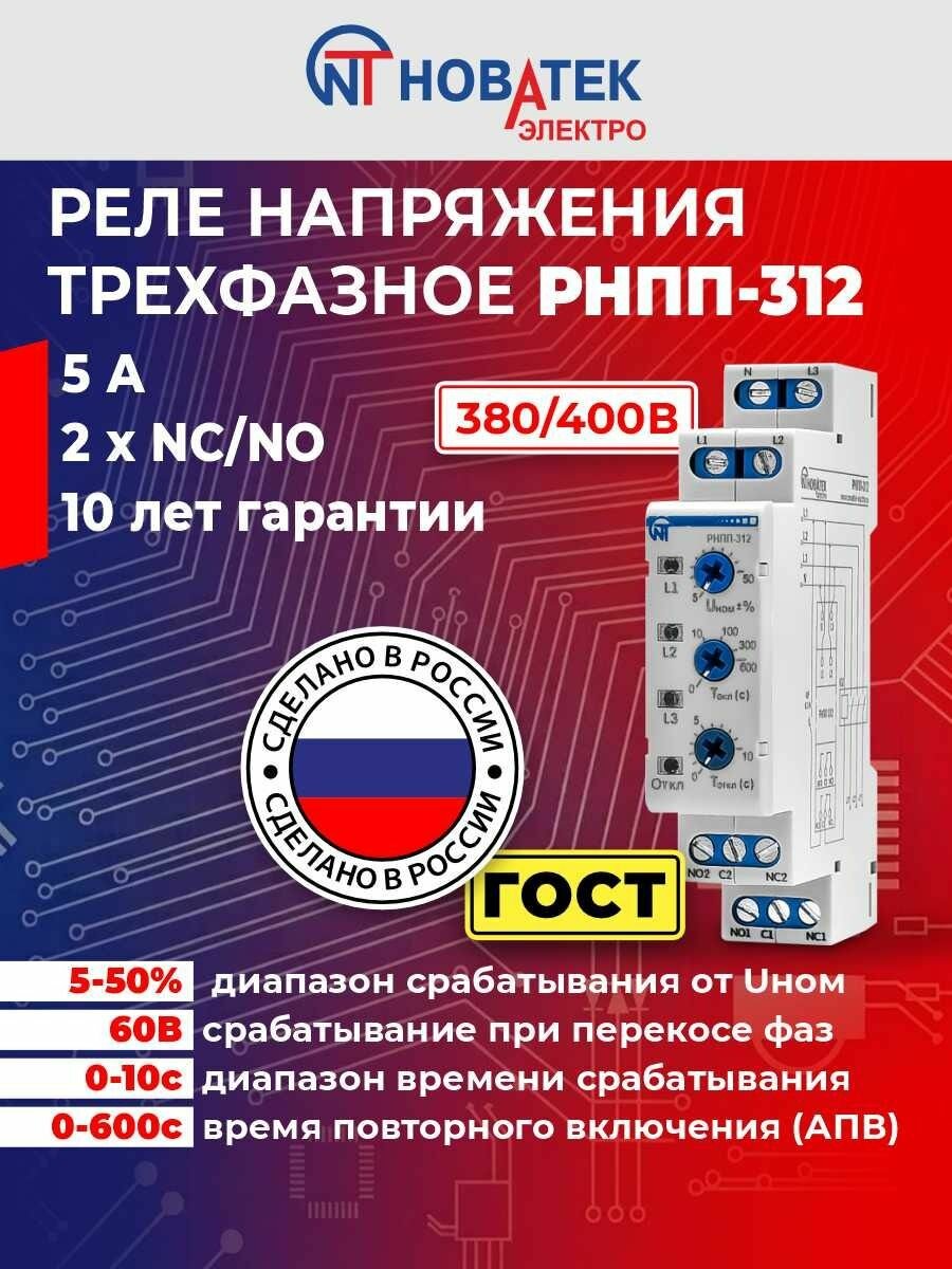 Реле контроля фаз РНПП-312 Новатек-Электро 3ф 380В 400В защита от перекоса на DIN-рейку