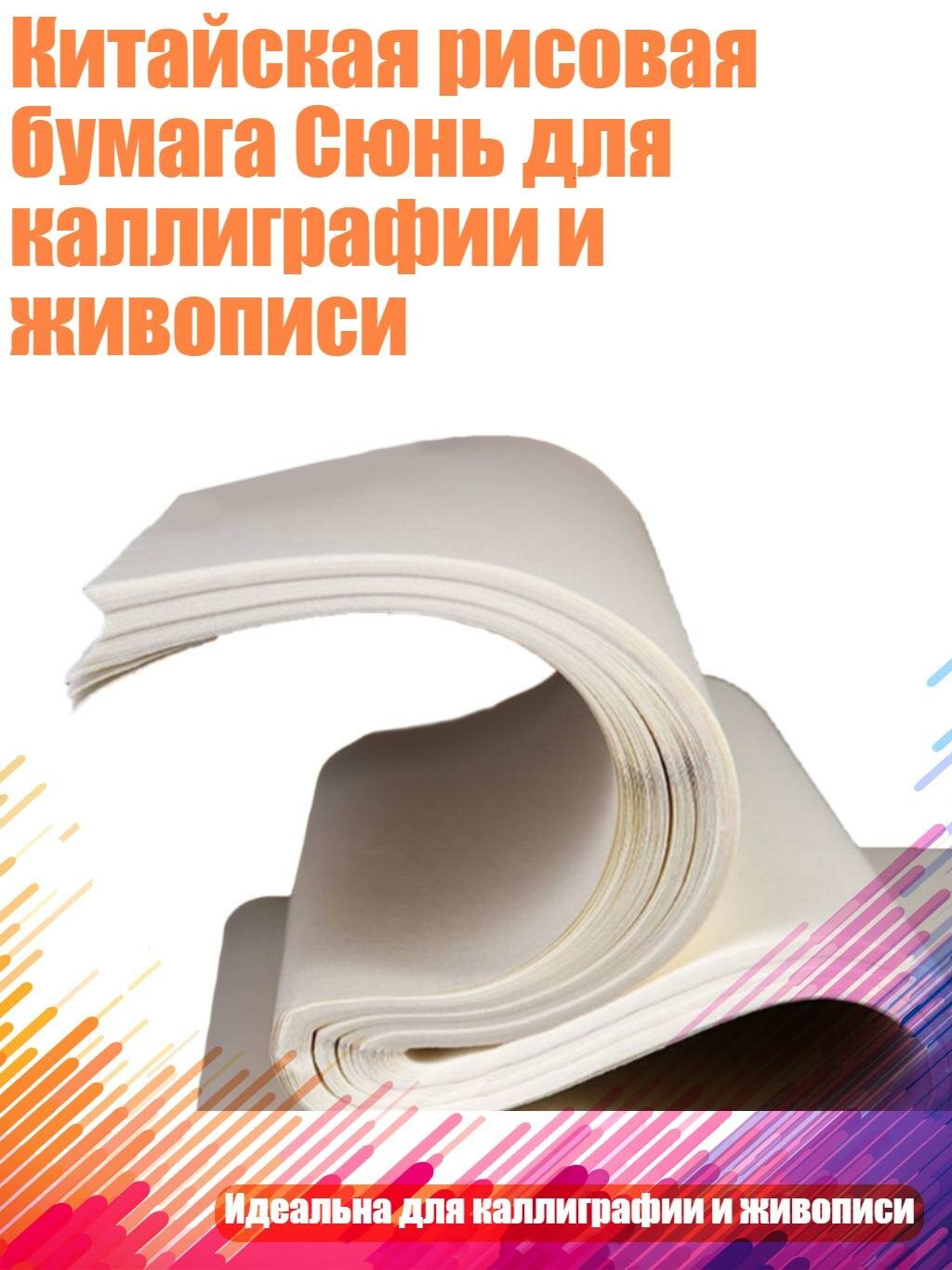 Китайская рисовая бумага Сюнь для каллиграфии и живописи, средне прожаренный