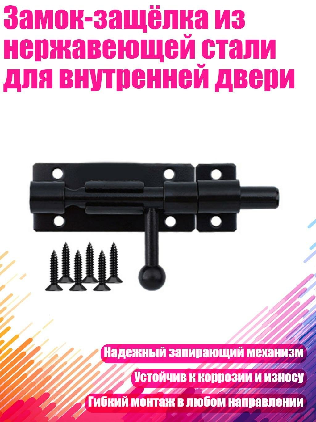 Замок-защёлка из нержавеющей стали для внутренней двери, 4-дюймовый 10-ядерный