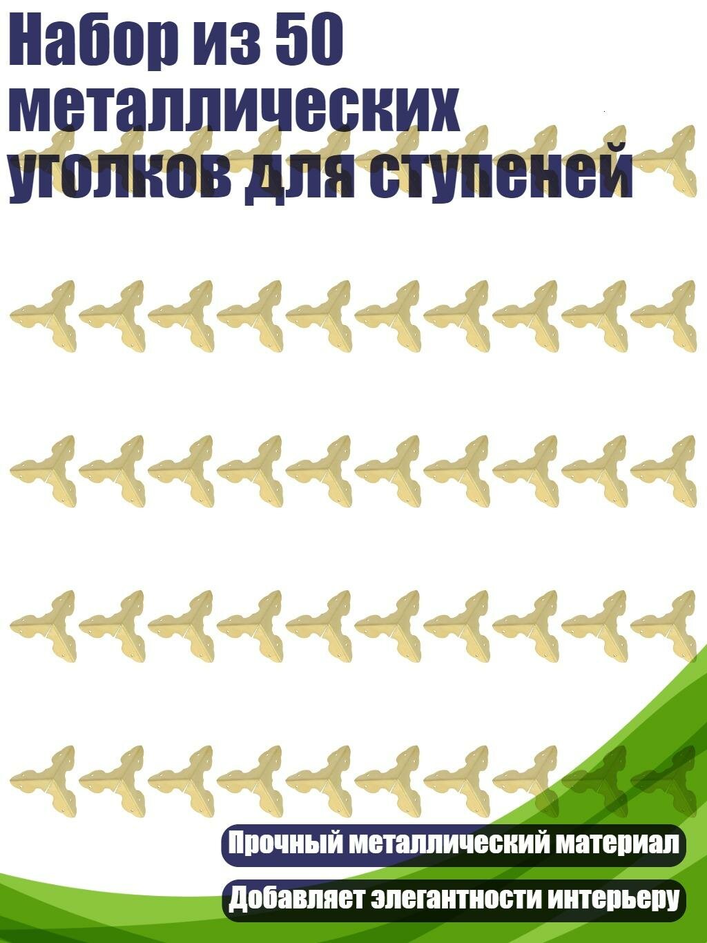 Набор из 50 металлических уголков для ступеней, Желтый