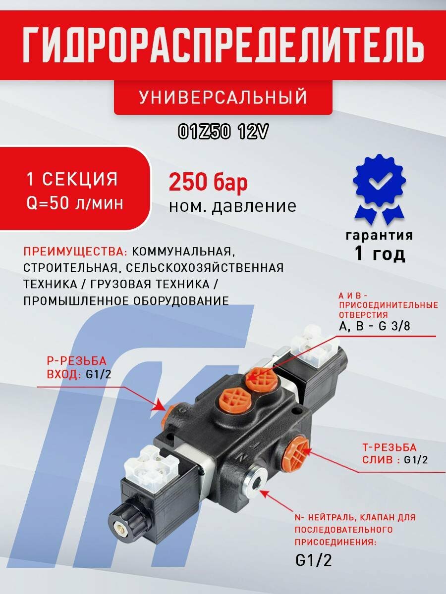 Гидрораспределитель электромагнитный Z50 AES3 12В 50л/мин 250бар моноблок для КАМАЗ, МАЗ, тракторов, станков