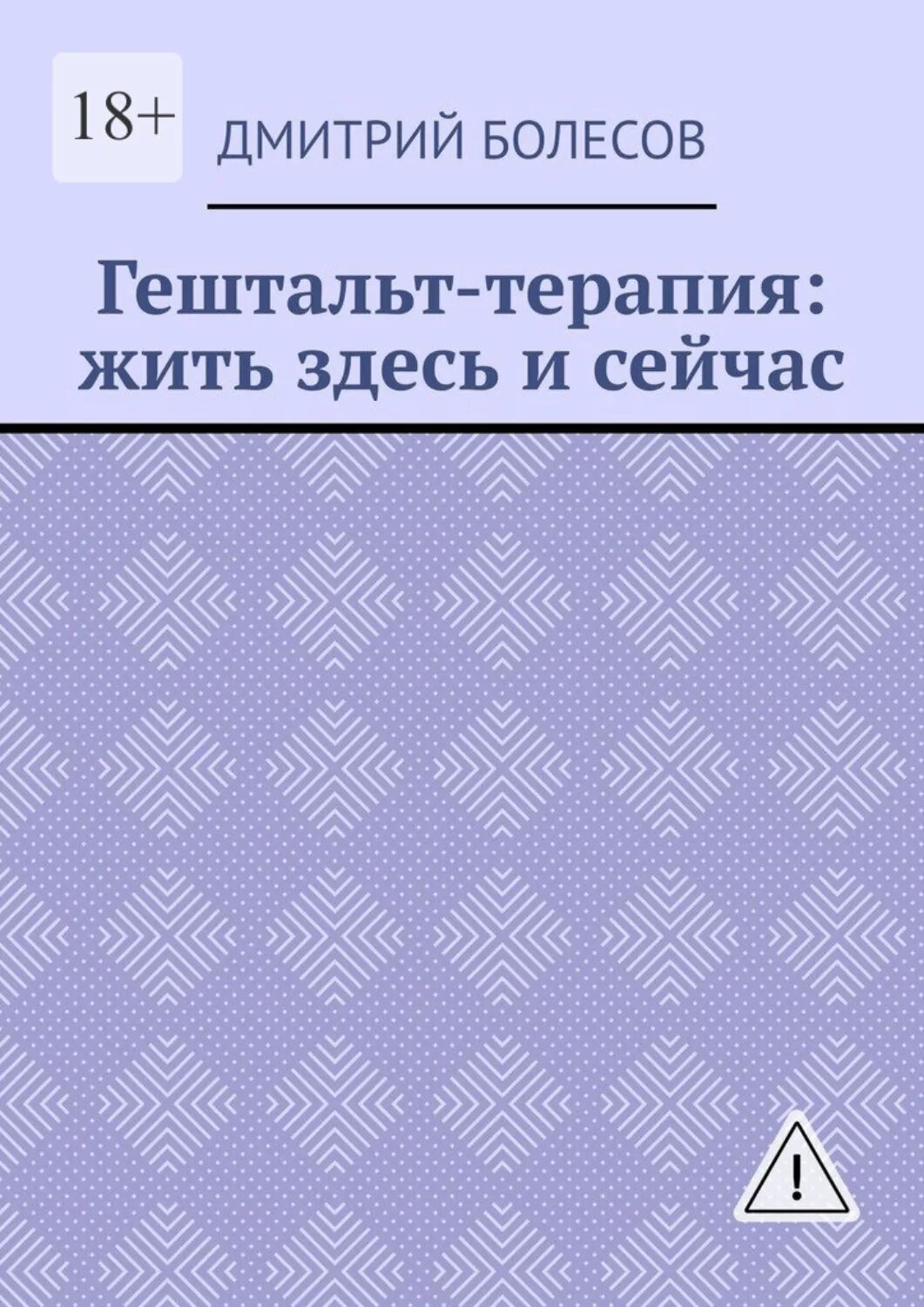 Гештальт-терапия: жить здесь и сейчас [Цифровая книга]