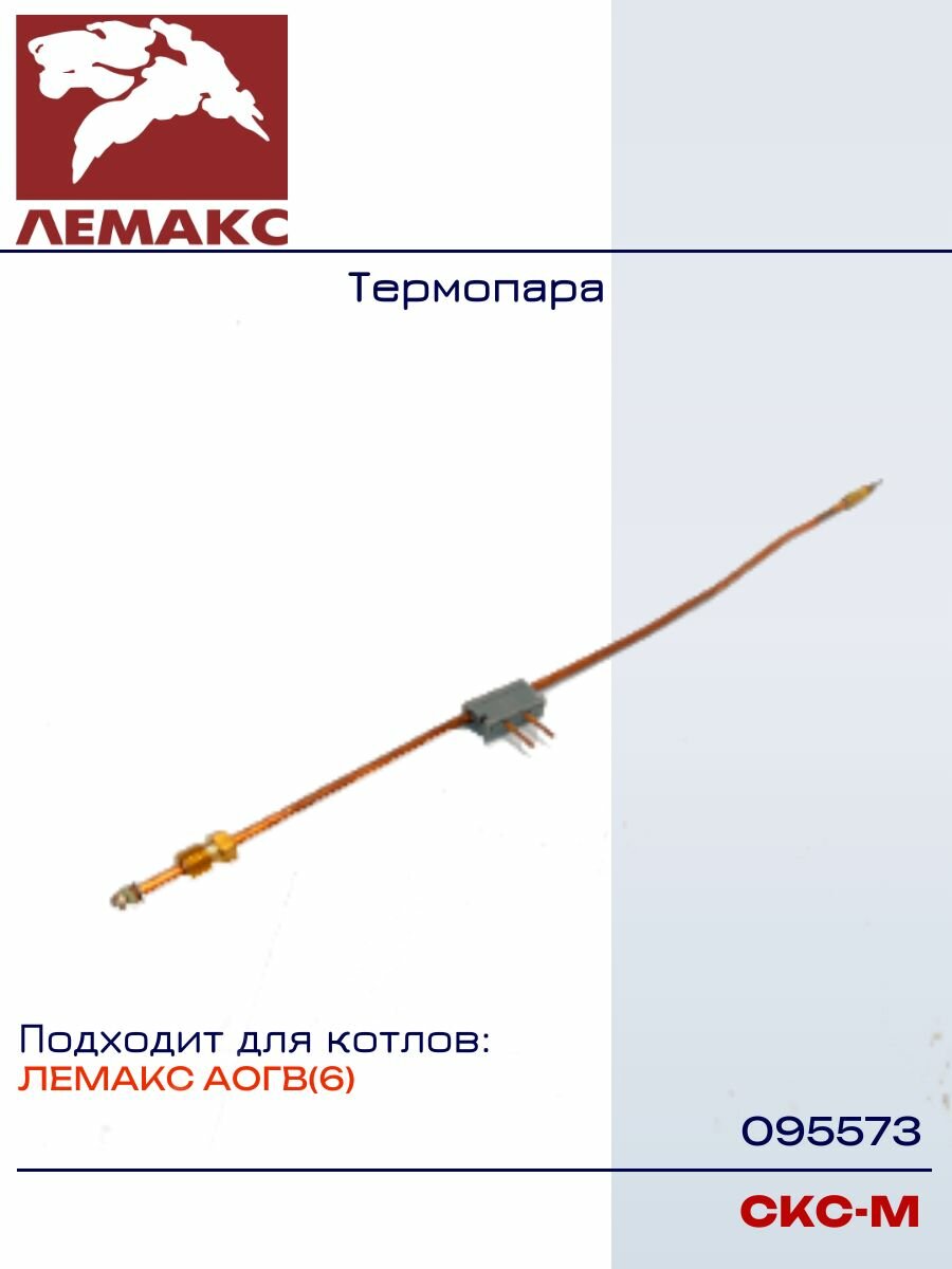 095573 Термопара для котлов Лемакс