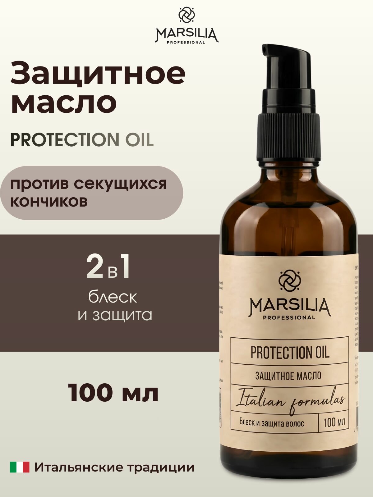 MARSILIA professional PROTECTION OIL Защитное масло 100 мл