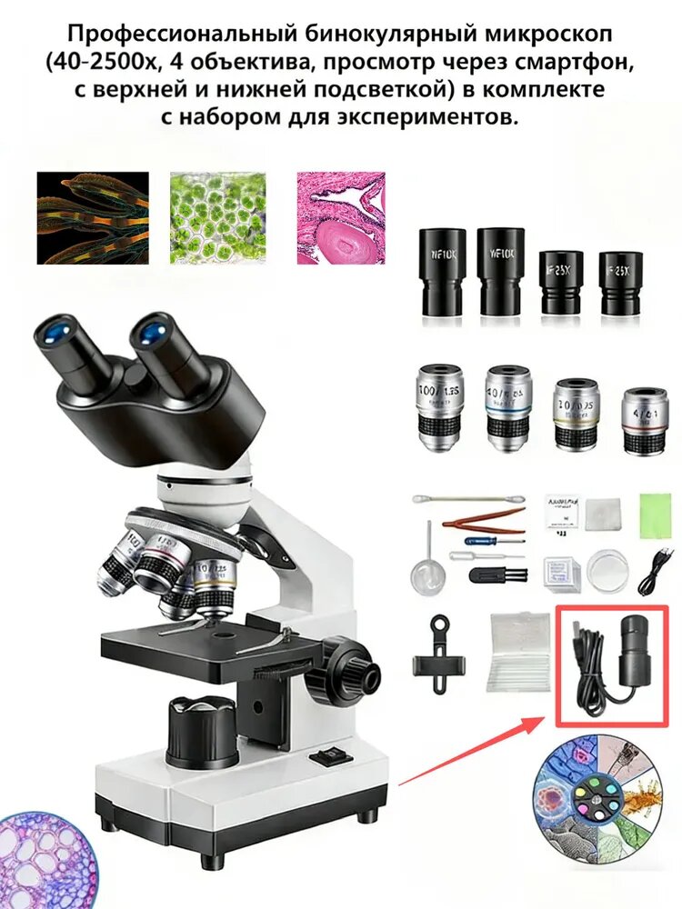Высокочеткий бинокулярный микроскоп 40-2500х с электронным окуляром, подключается к ПК, набор образцов + адаптер в комплекте, для школы и домашних экспериментов, выгодная цена