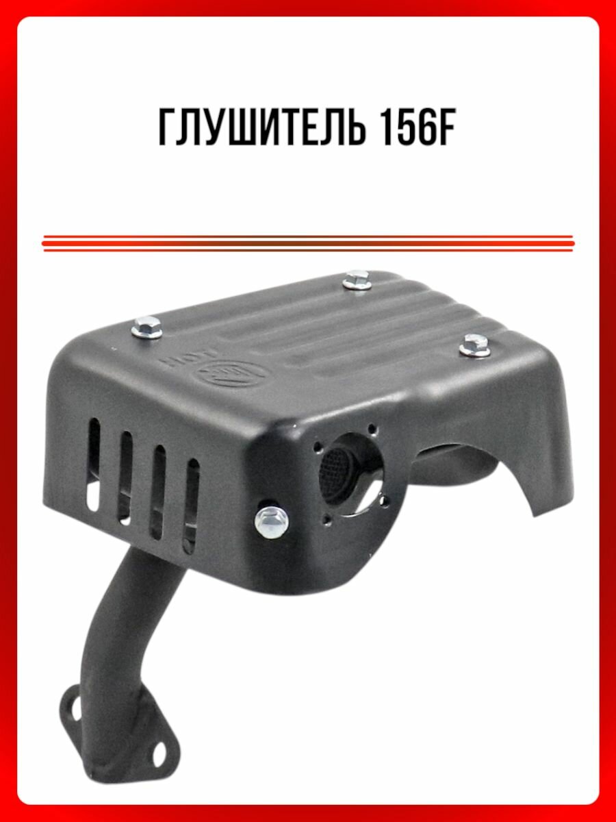 Глушитель 156F