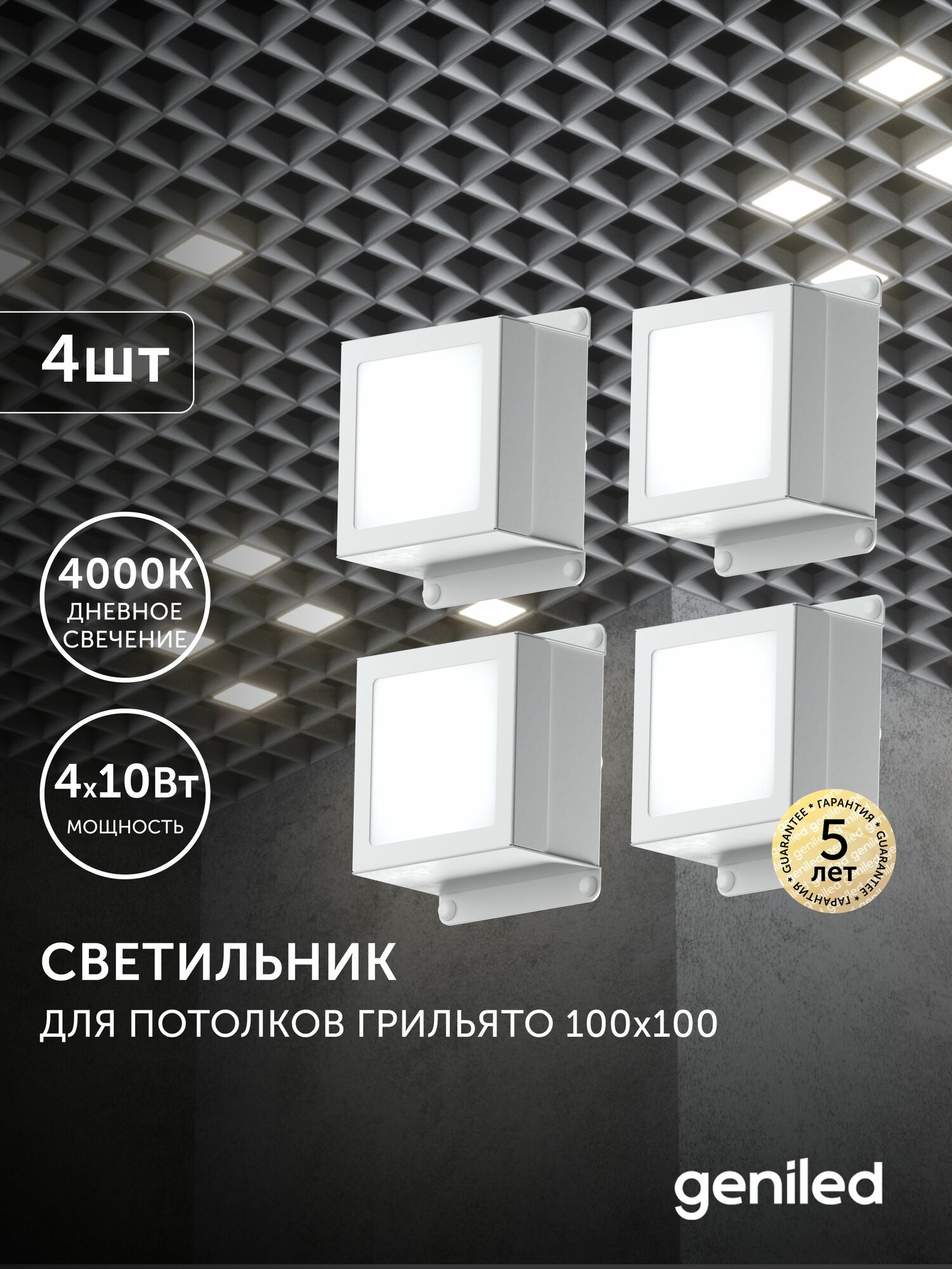 Светильник для грильято 4шт 10Вт 4000К для ячейки 100x100 мм Griliato Tetris встраиваемый