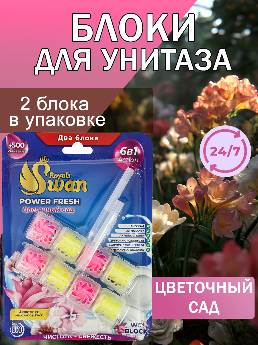 Подвесной блок для унитаза Royals Swan, таблетки для туалета, средство для очищения унитаза, 2 штуки, цветочный сад.