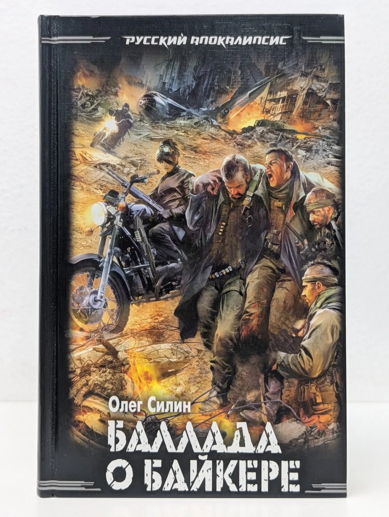 Русский апокалипсис. Баллада о байкере Силин Олег Алексеевич 2012