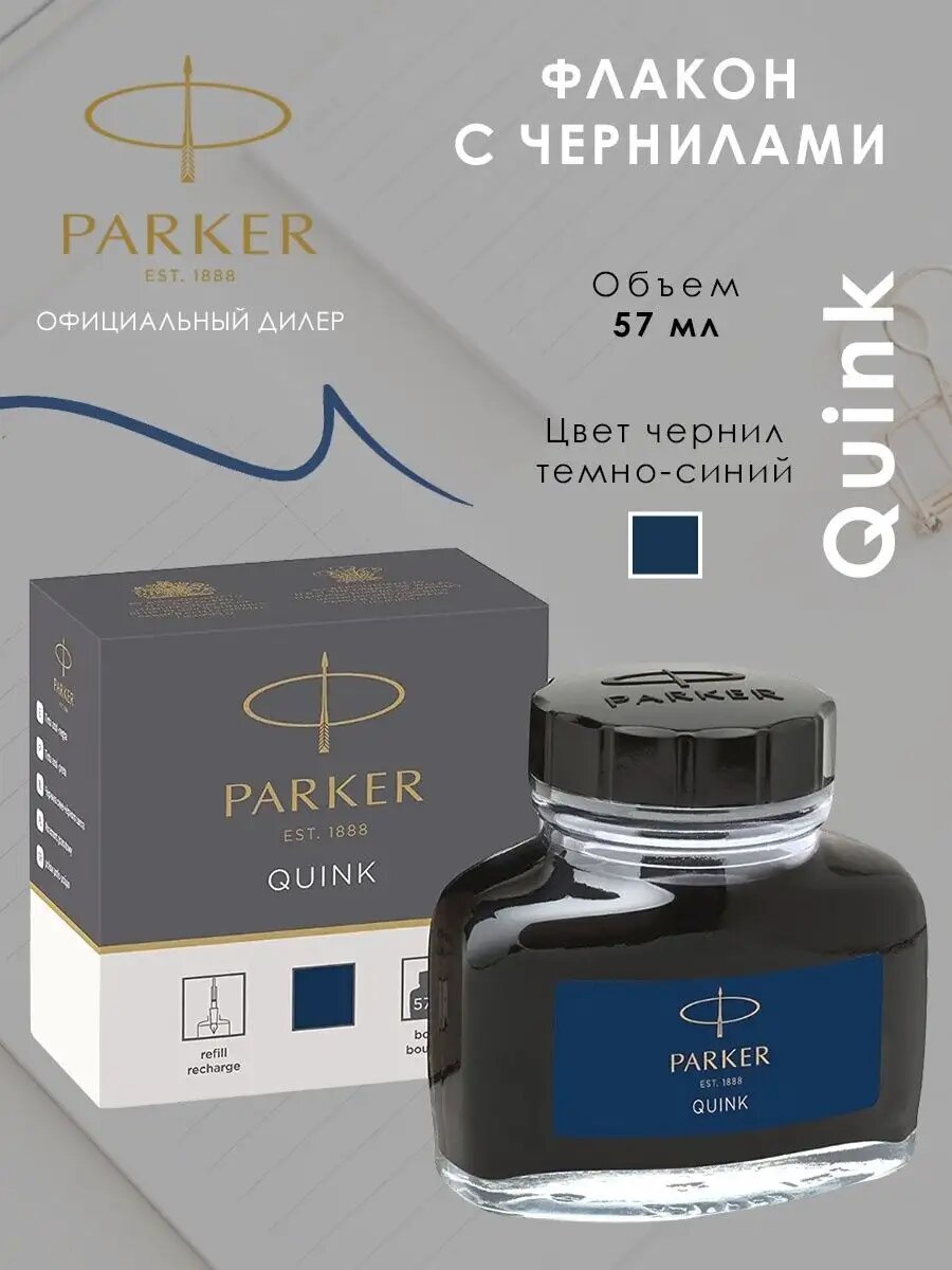 Чернила для перьевой ручки темно-синие во флаконе Паркер