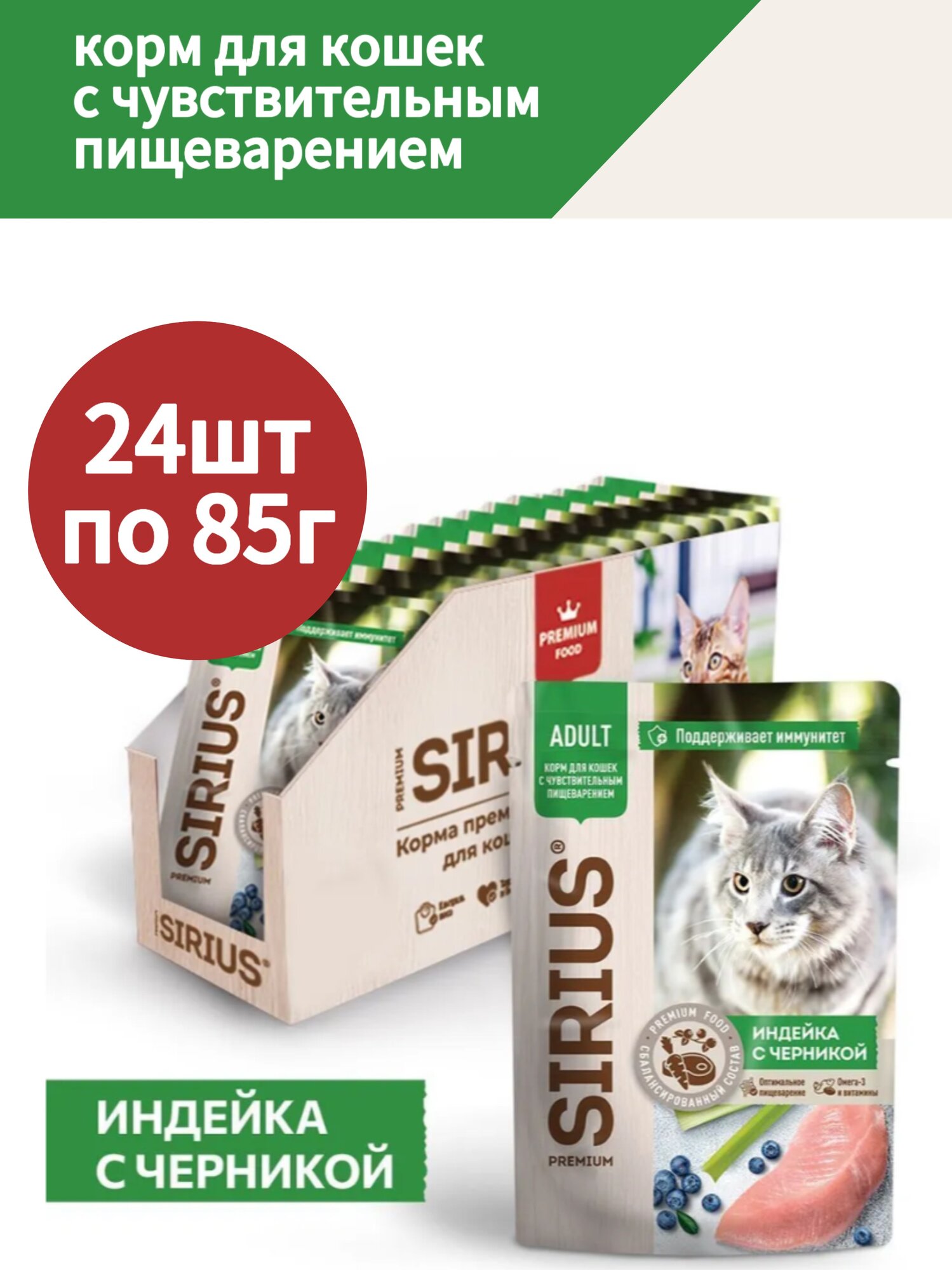 Sirius влажный корм для кошек с чувствительным пищеварением Индейка и черника 85гр*24шт