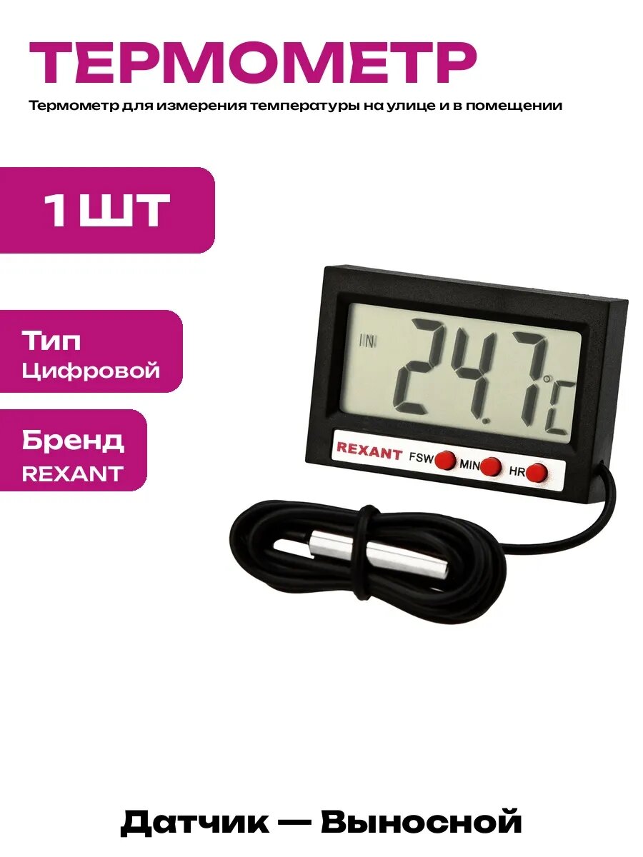 Термометр с выносным датчиком электронный уличный комнатный