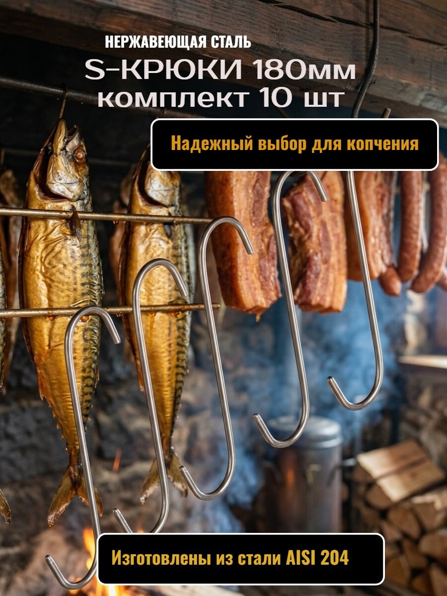 Крюк 180 мм для копчения мяса и рыбы, 10 шт, нержавеющая сталь