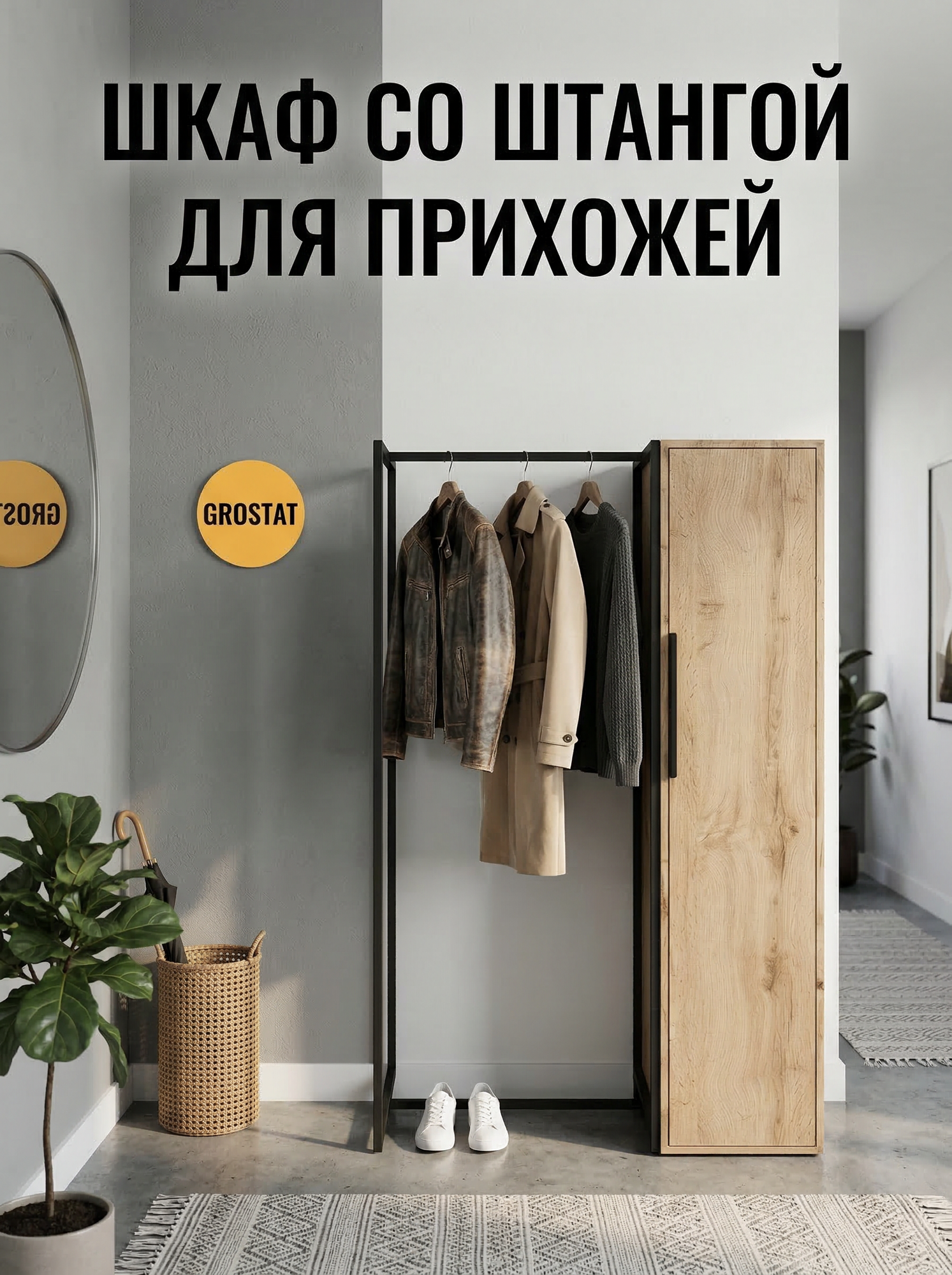 Шкаф с дверцей и рейлом для одежды дуб вотан в гардеробную, в прихожую, 95.3х42х150.4 см, гростат