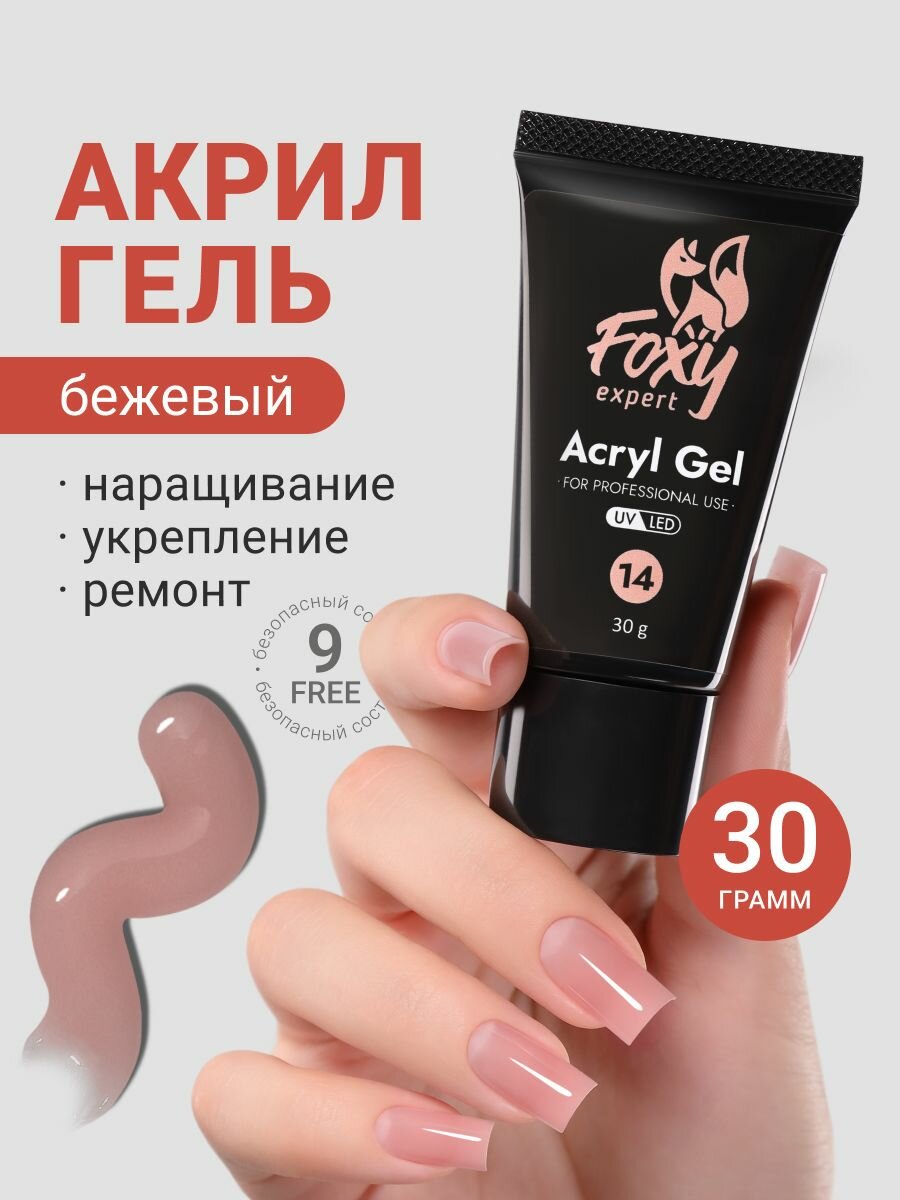 Полигель для наращивания ногтей от Foxy Expert, #14, 30гр
