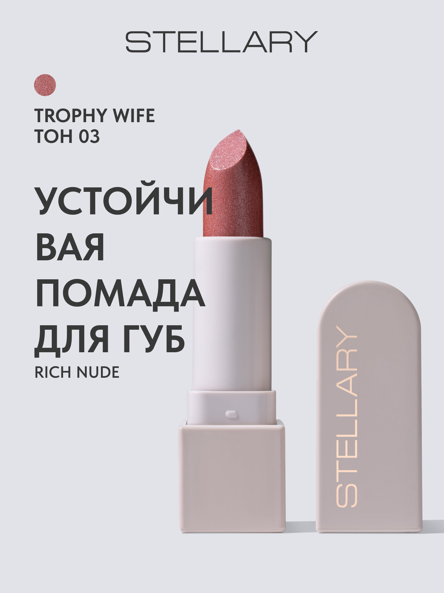 Помада для губ Устойчивая Stellary Long lasting lipstick RICH NUDE тон 03